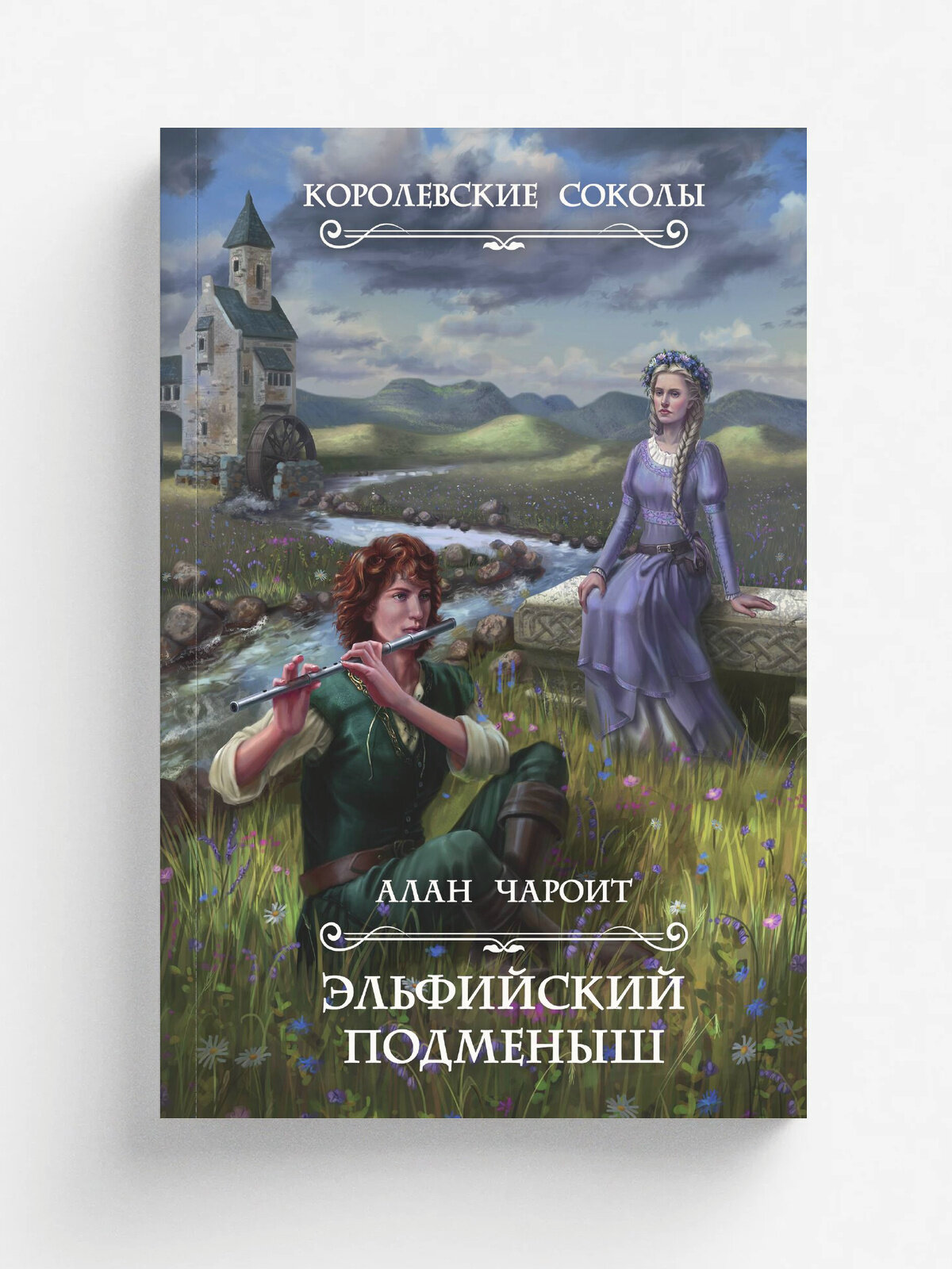 Эльфийский подменыш