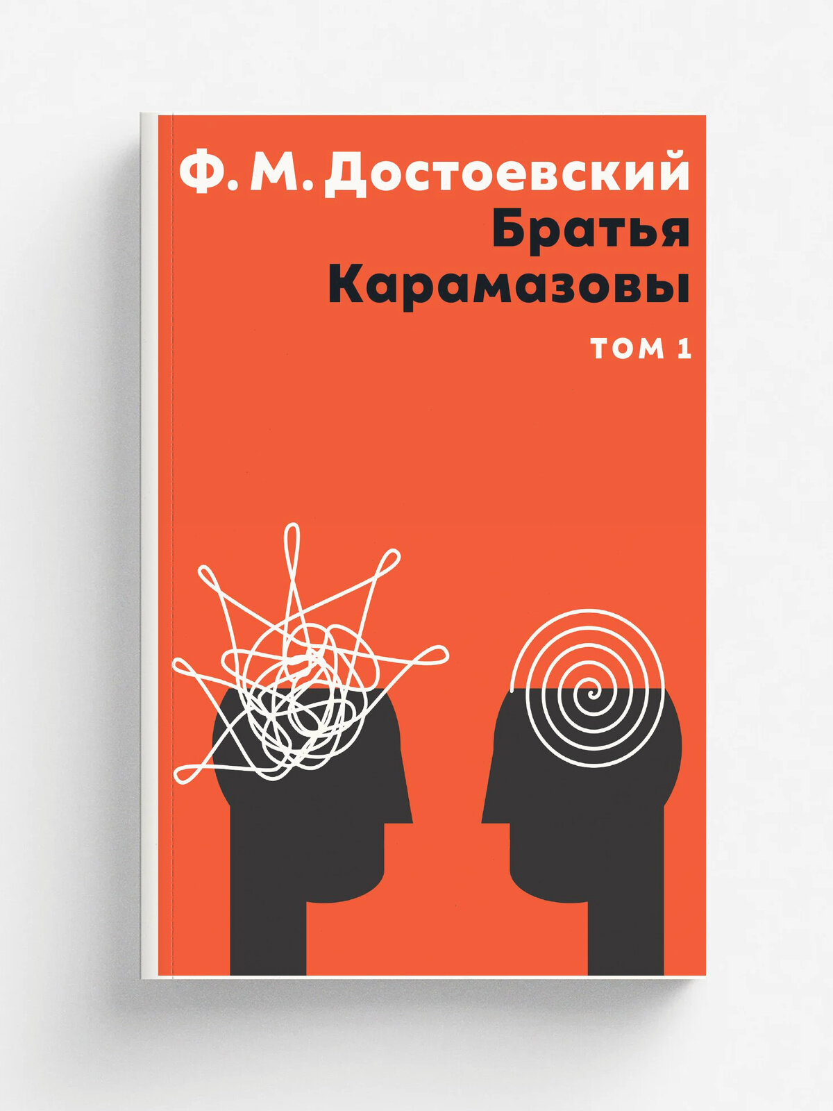 Братья Карамазовы. Том 1