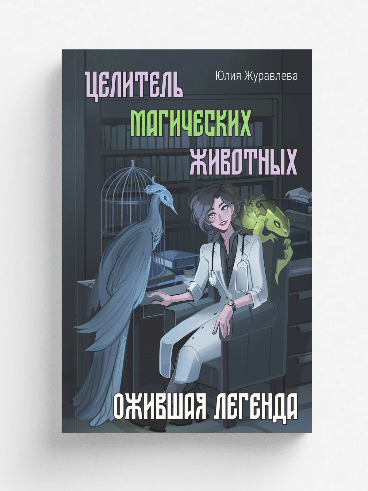 Целитель магических животных. Ожившая легенда