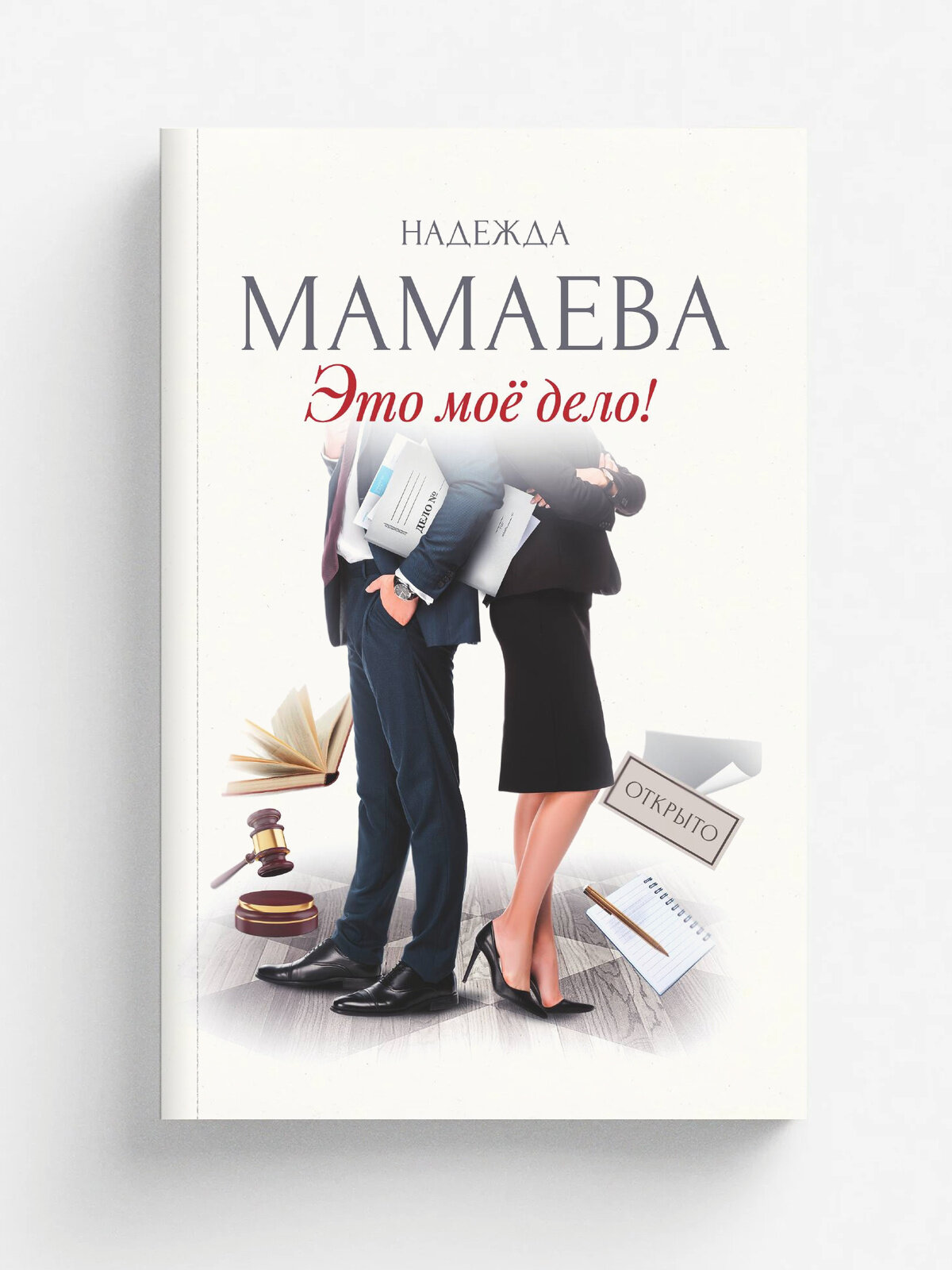 Это мое дело | Мамаева Надежда | RUGRAM, 2025 | 18+