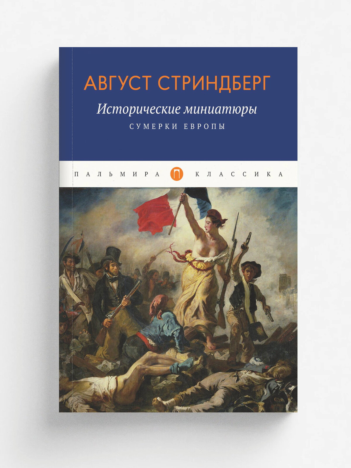 Исторические миниатюры: Сумерки Европы