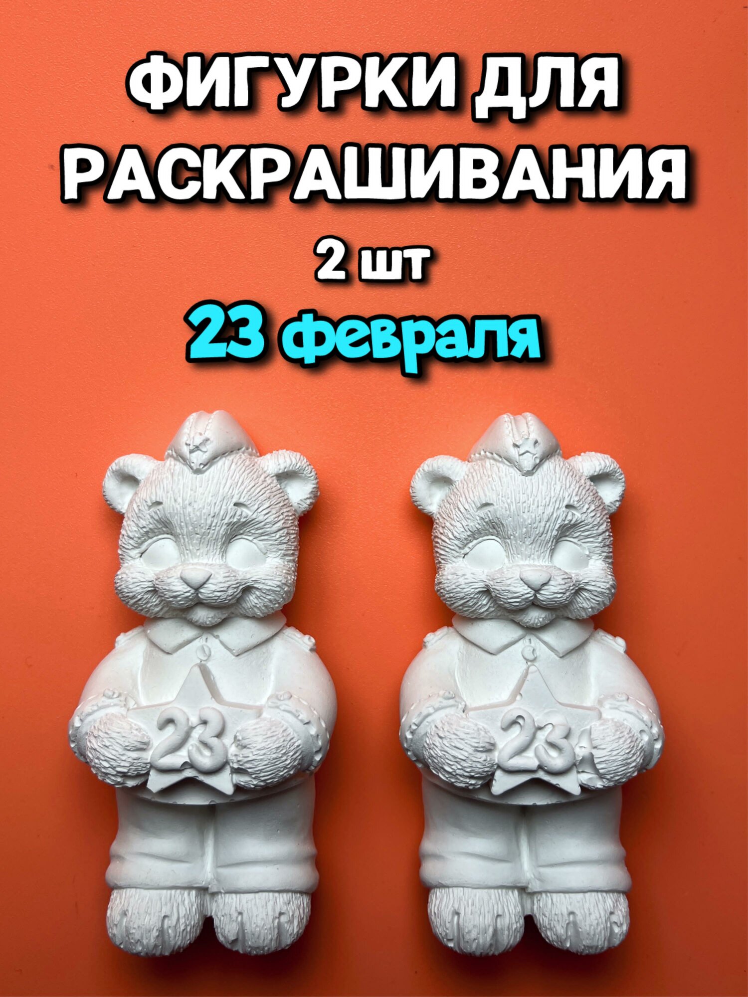 Фигурки для раскрашивания. Гипсовые заготовки. 23 февраля. Для творчества