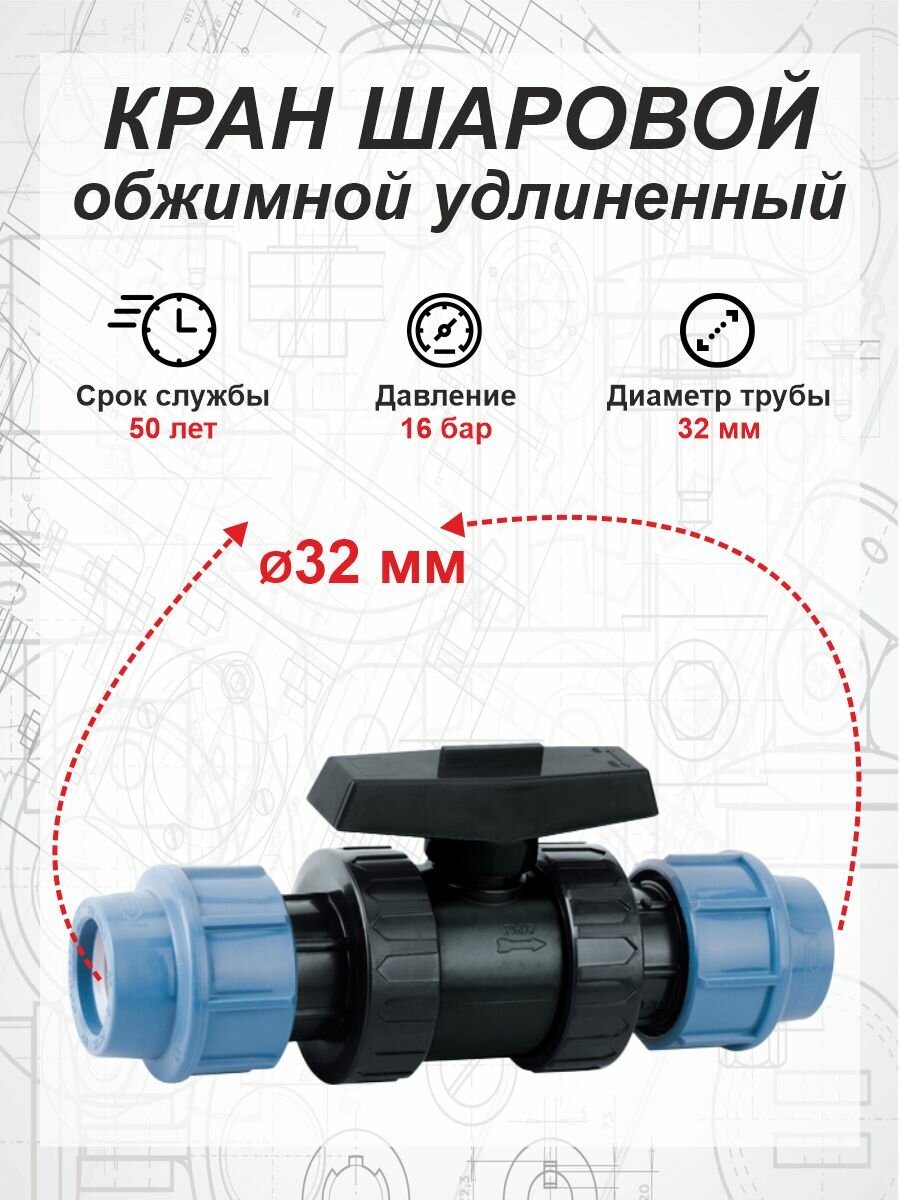 ПНД кран шаровой удлиненный обжимной ф32 мм