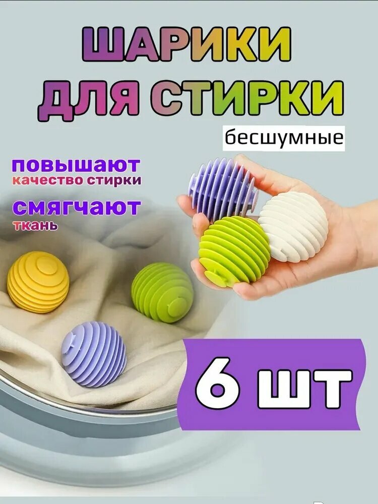 GEALFIS Шарики для стирки и сушки пуховиков, набор 6 шт, предотвращение скручивания, для машинной стирки, уход за бельем, диаметр 7 см
