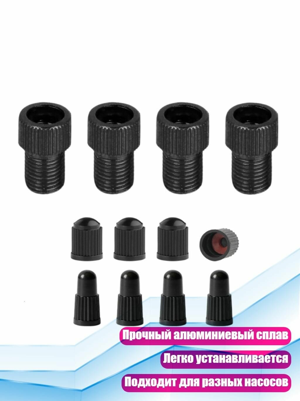 Адаптеры Presta-Schrader, 4 шт, Черный