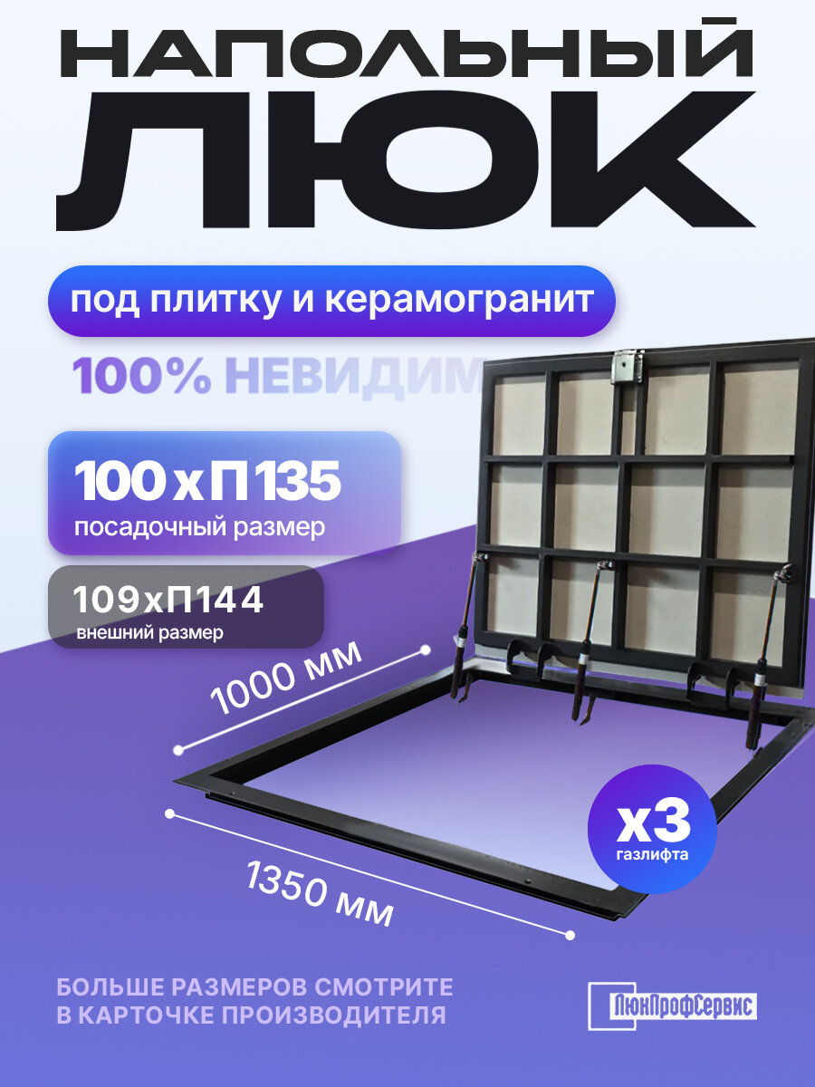Напольный люк под плитку и керамогранит П1350х1000 самоподъемный с газовыми амортизаторами "Невидимый"