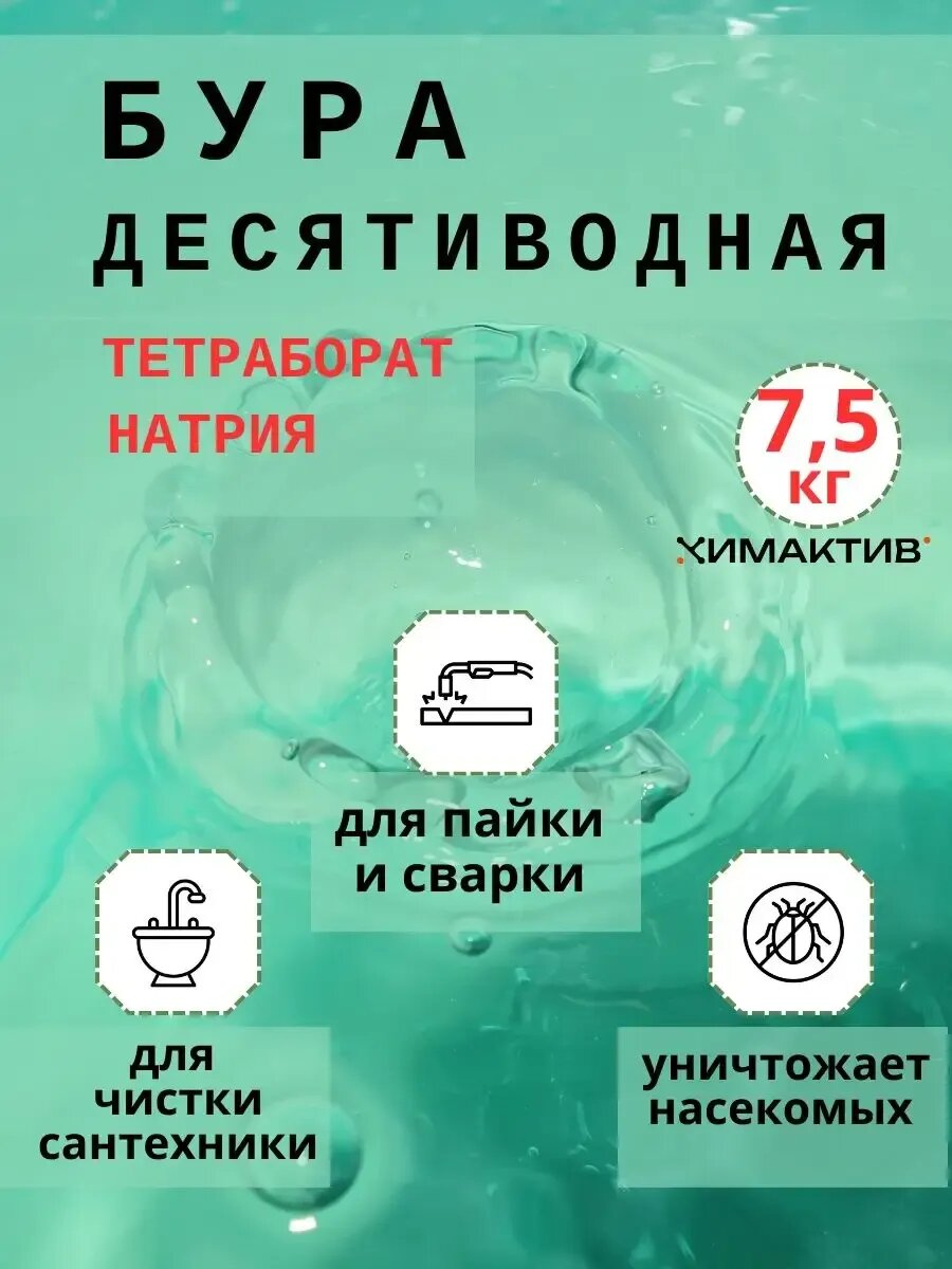 Бура десятиводная 7.5кг/Тетраборат натрия/флюс для пайки