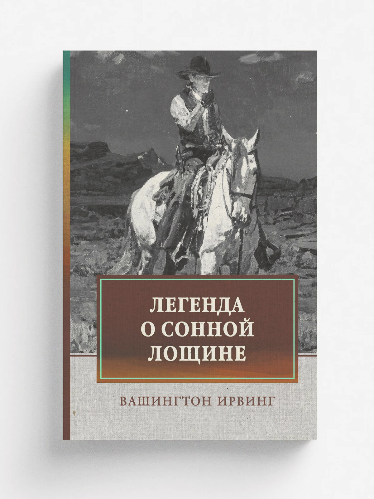 Легенда о Сонной Лощине