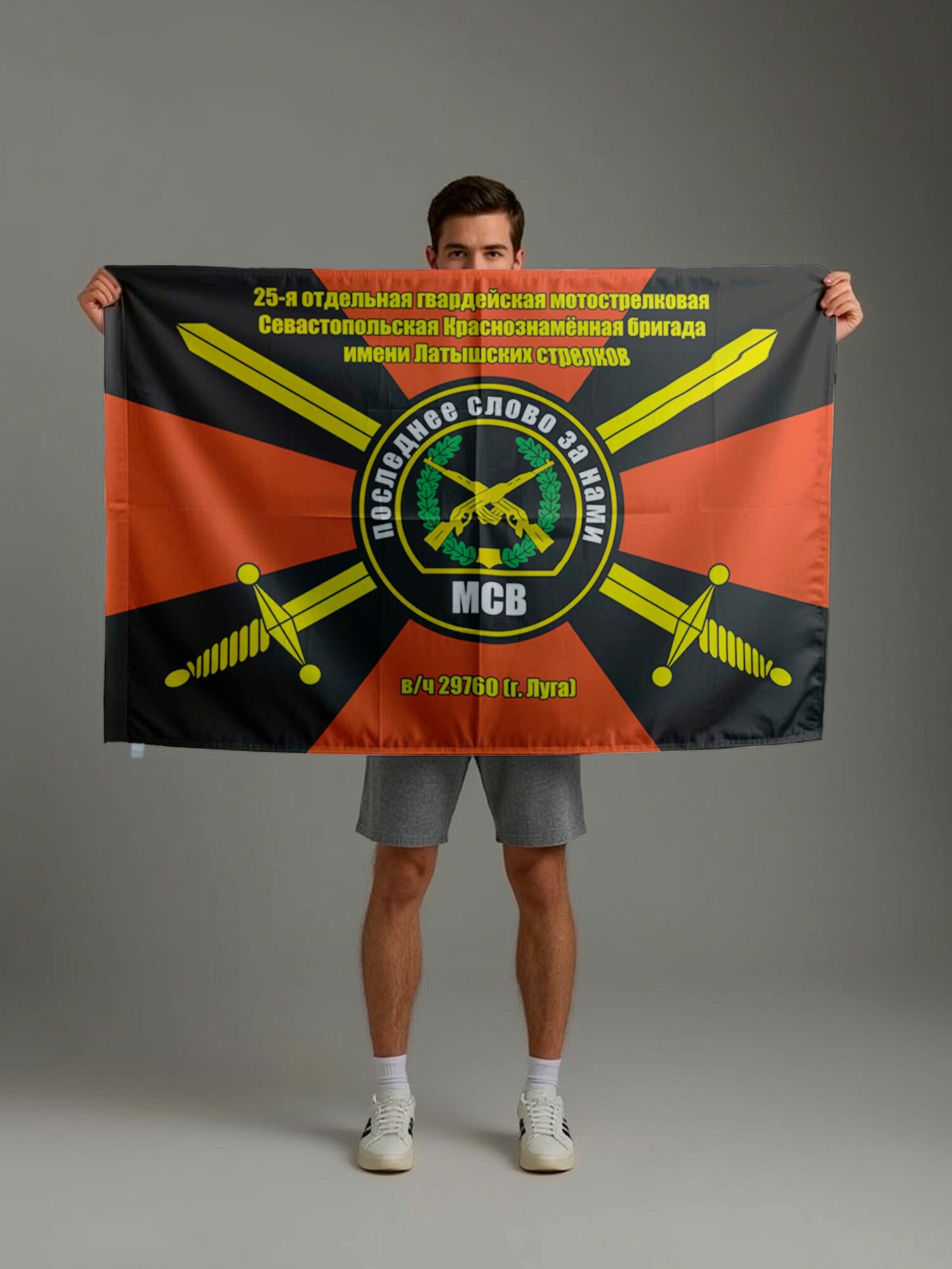 Флаг 25-я отдельная гвардейская мотострелковая Севастопольская Краснознамённая бригада имени Латышских стрелков, в/ч 29760 Луга 90х135 см на сетке для улицы, для флагштока