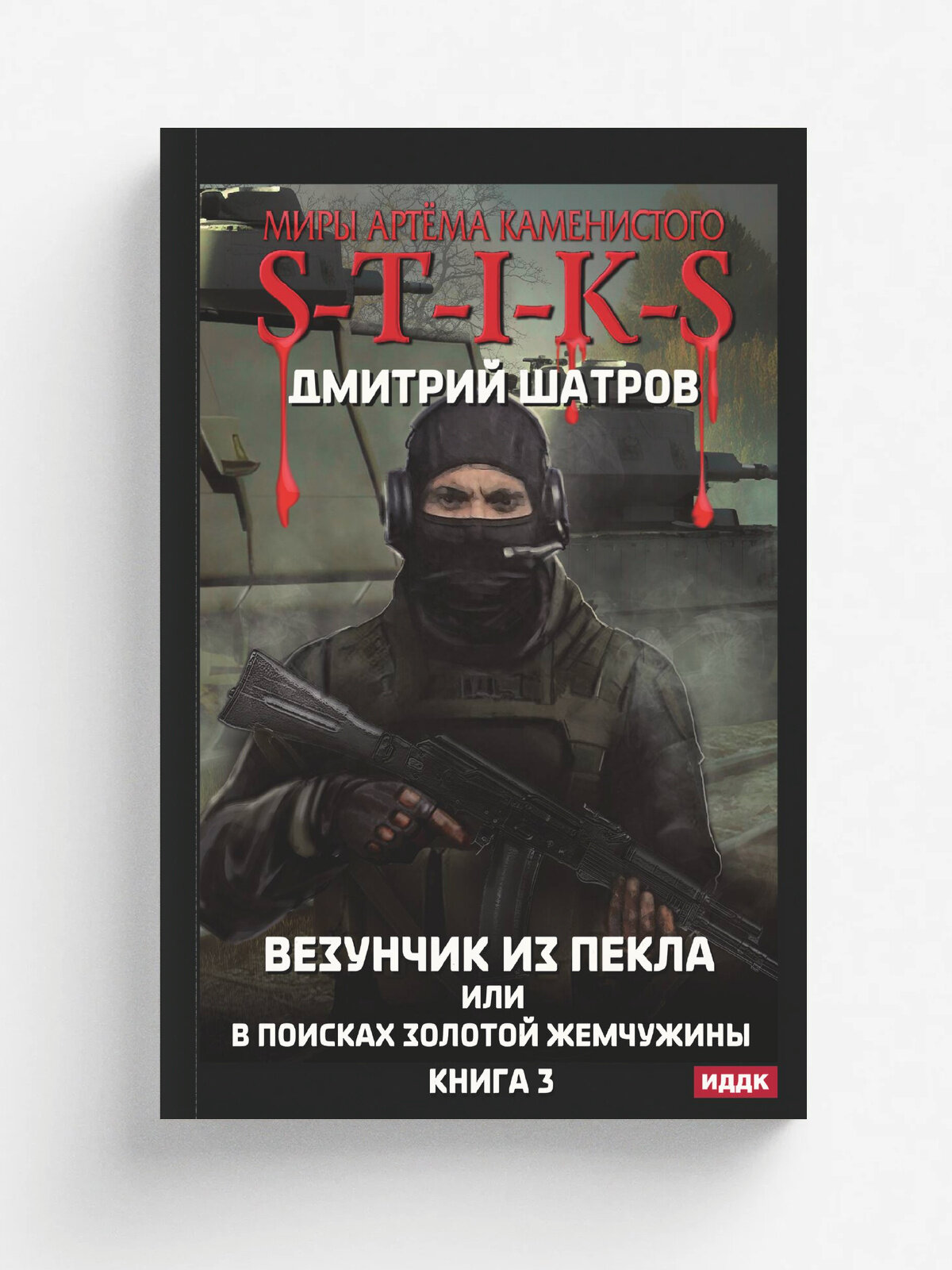 Миры Артёма Каменистого. S-T-I-K-S. Везунчик из Пекла или в поисках золотой жемчужины. Книга 3