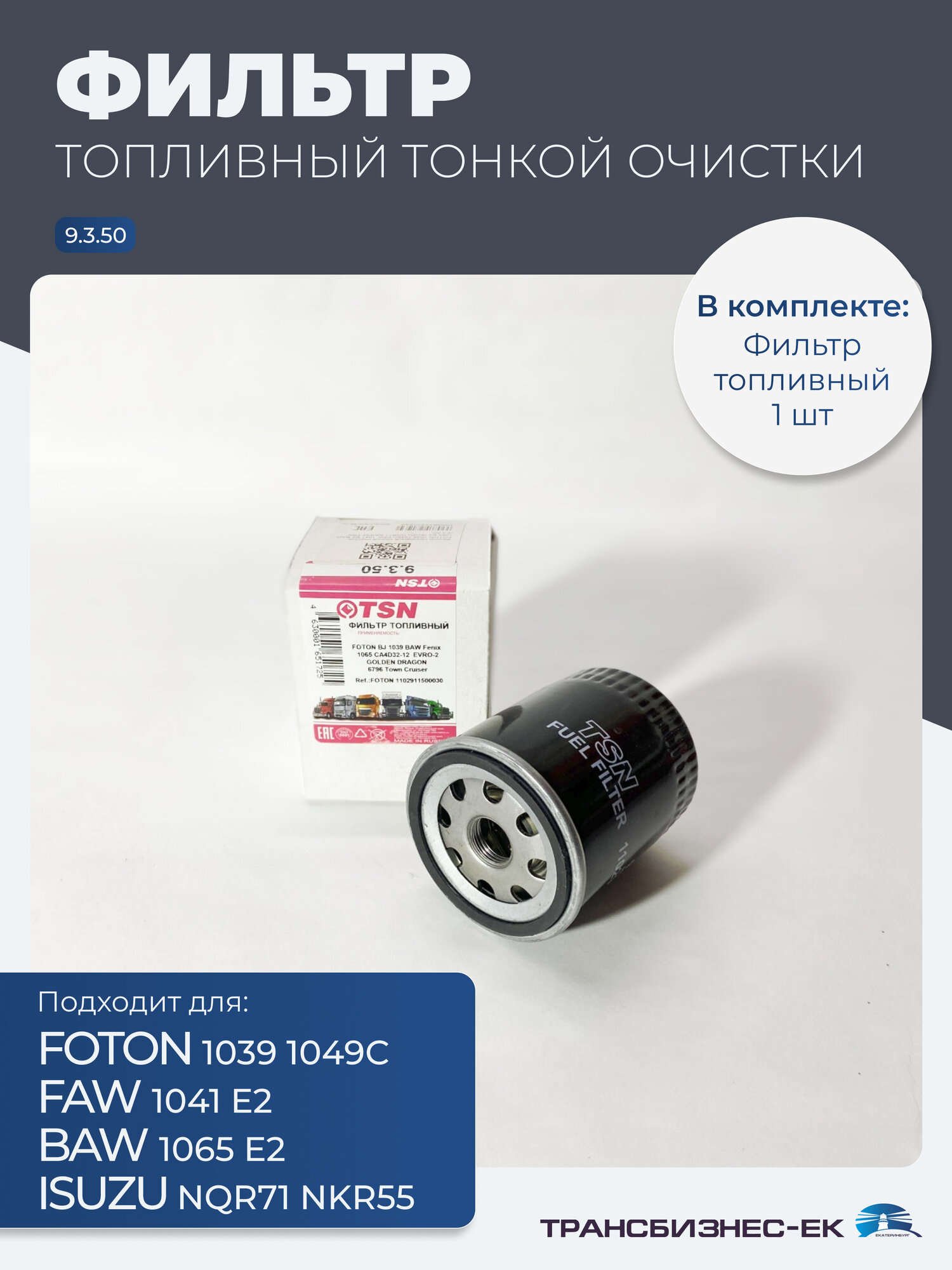 Фильтр топливный тонкой очистки FOTON 1039 1049C FAW 1041 Е2 BAW 1065 Е2 ISUZU NQR71 NKR55 (TSN) (9.3.50)