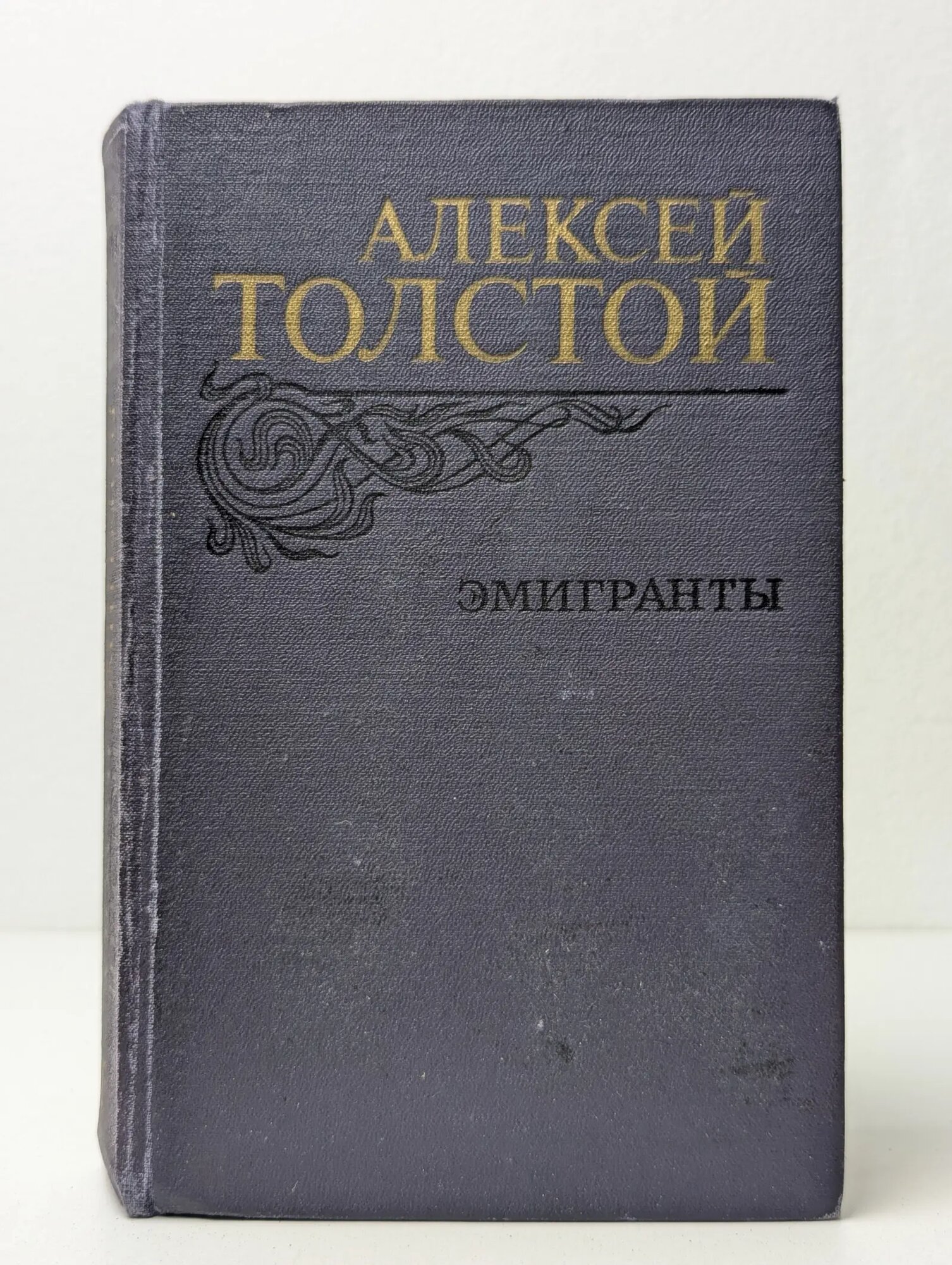 Эмигранты Толстой Алексей Николаевич 1982