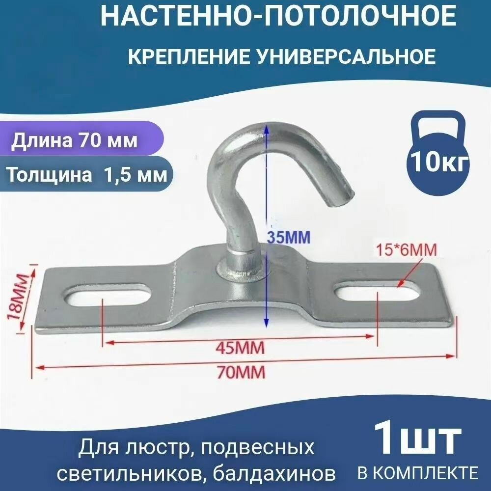 Универсальный подвесной крюк для освещения, в комплекте с кронштейном для крепления к потолку и переходной пластиной для крепления светильников к потолку, 70 мм, толщина стальной пластины 2 мм.