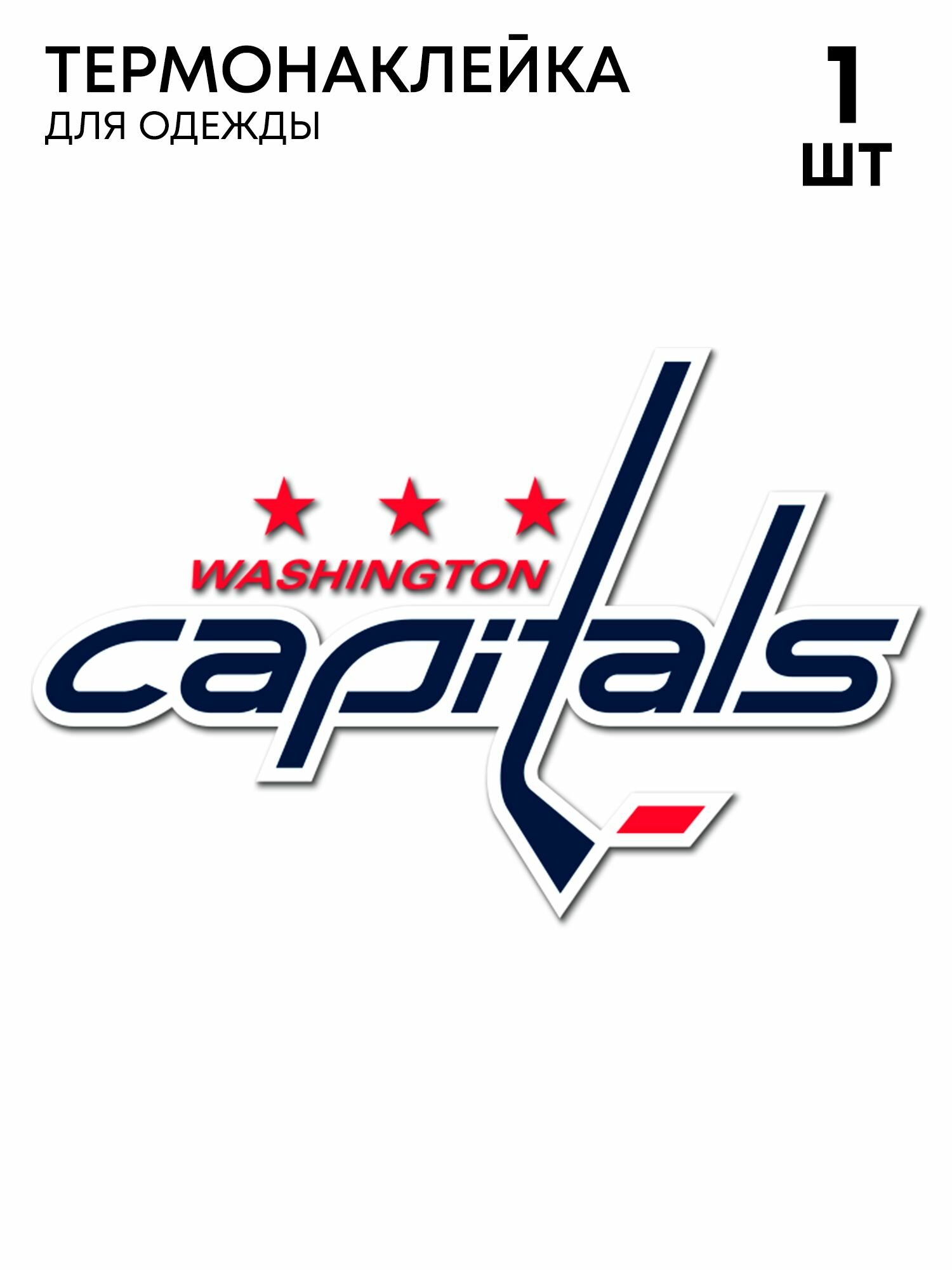 Термонаклейка принт на футболку, худи, другую одежду Washington Capitals OVECHKIN NHL, 7 шт