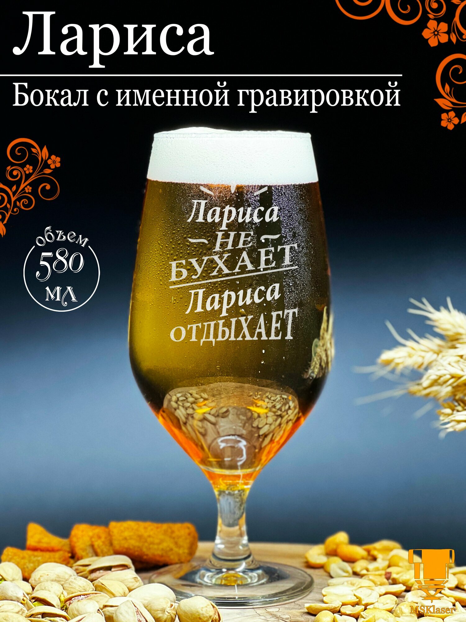 Именной бокал для пива Лариса