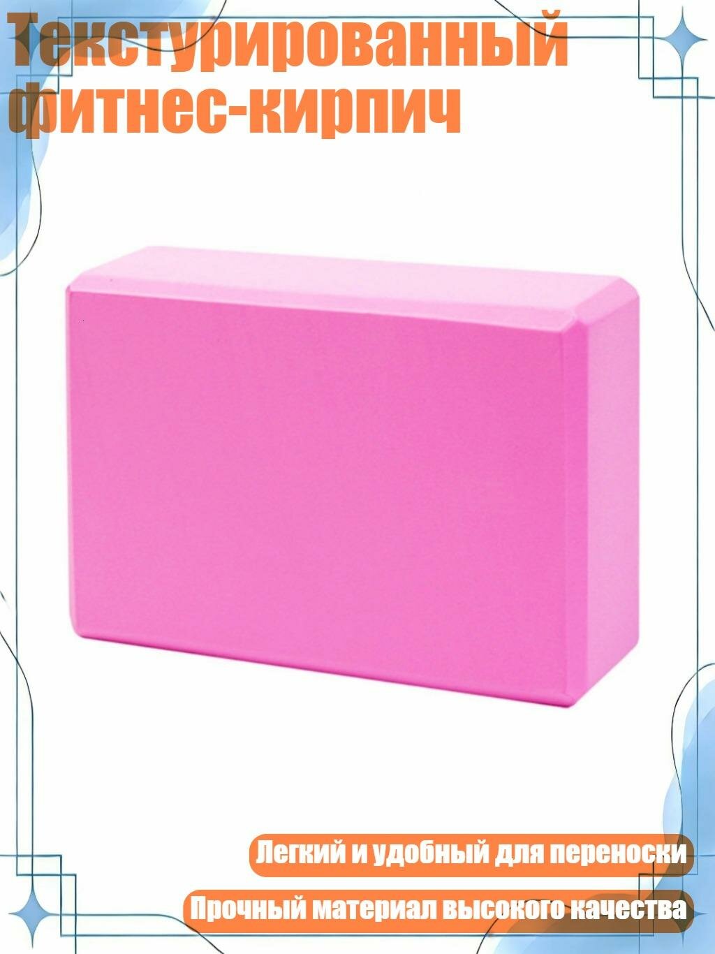 Текстурированный фитнес-кирпич, Розовый