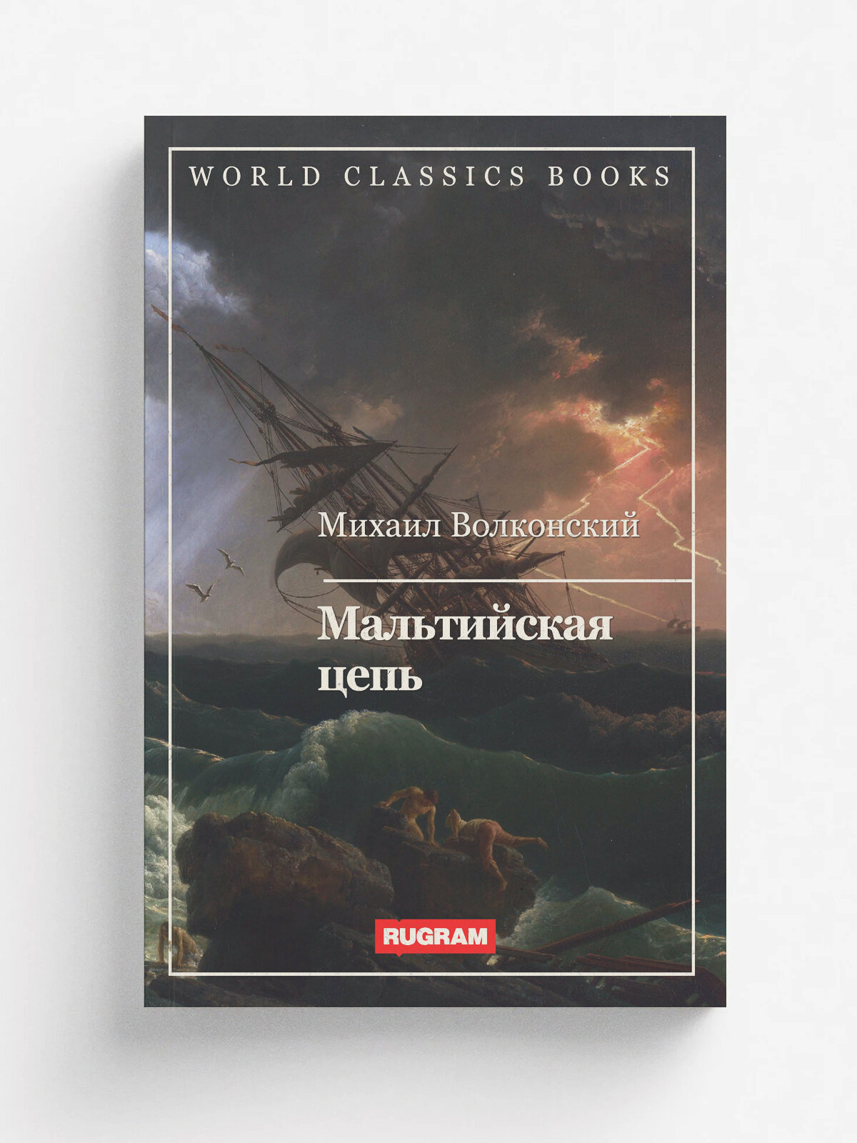 Мальтийская цепь