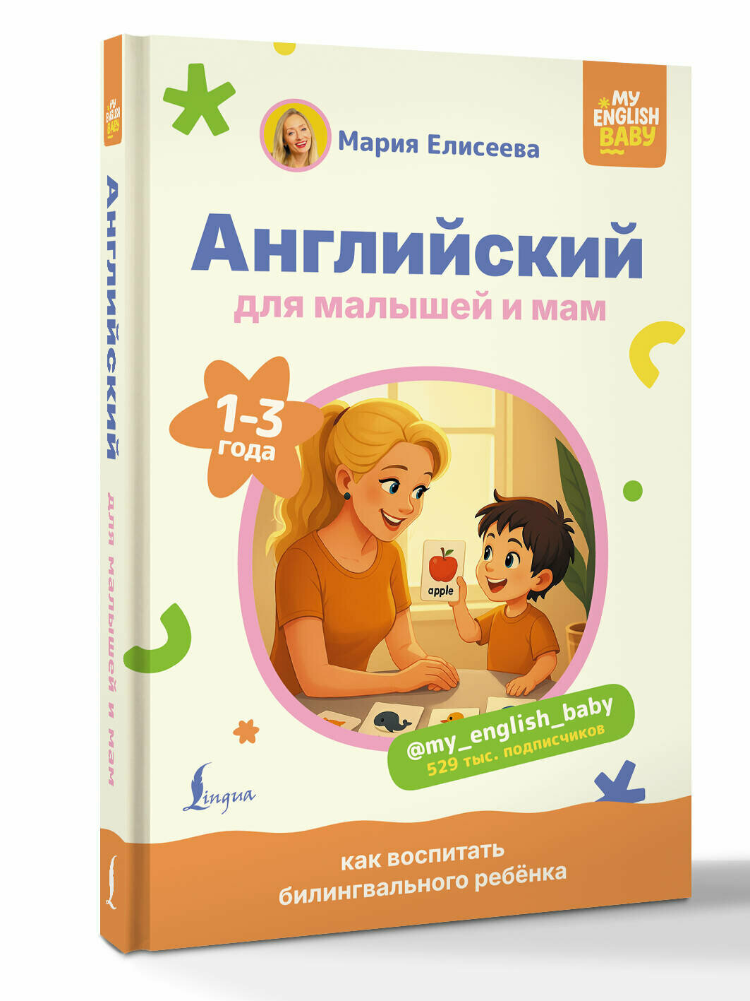 Английский для малышей и мам @my_english_baby. Как воспитать билингвального ребенка М. Е. Елисеева
