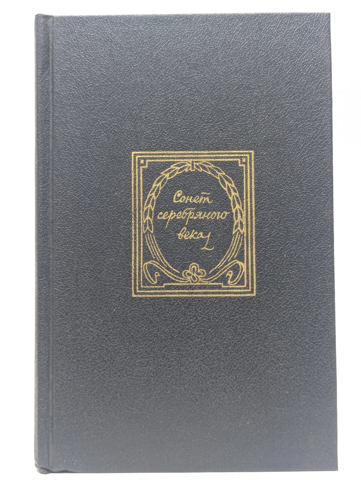 Сонет серебряного века Сборник 1990