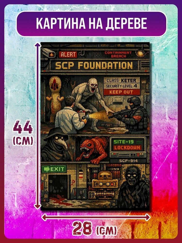 Картина интерьерная на дереве игра SCP Foundation (сцп фонд, ретро, пиксель арт, 16 bit) - 52512206