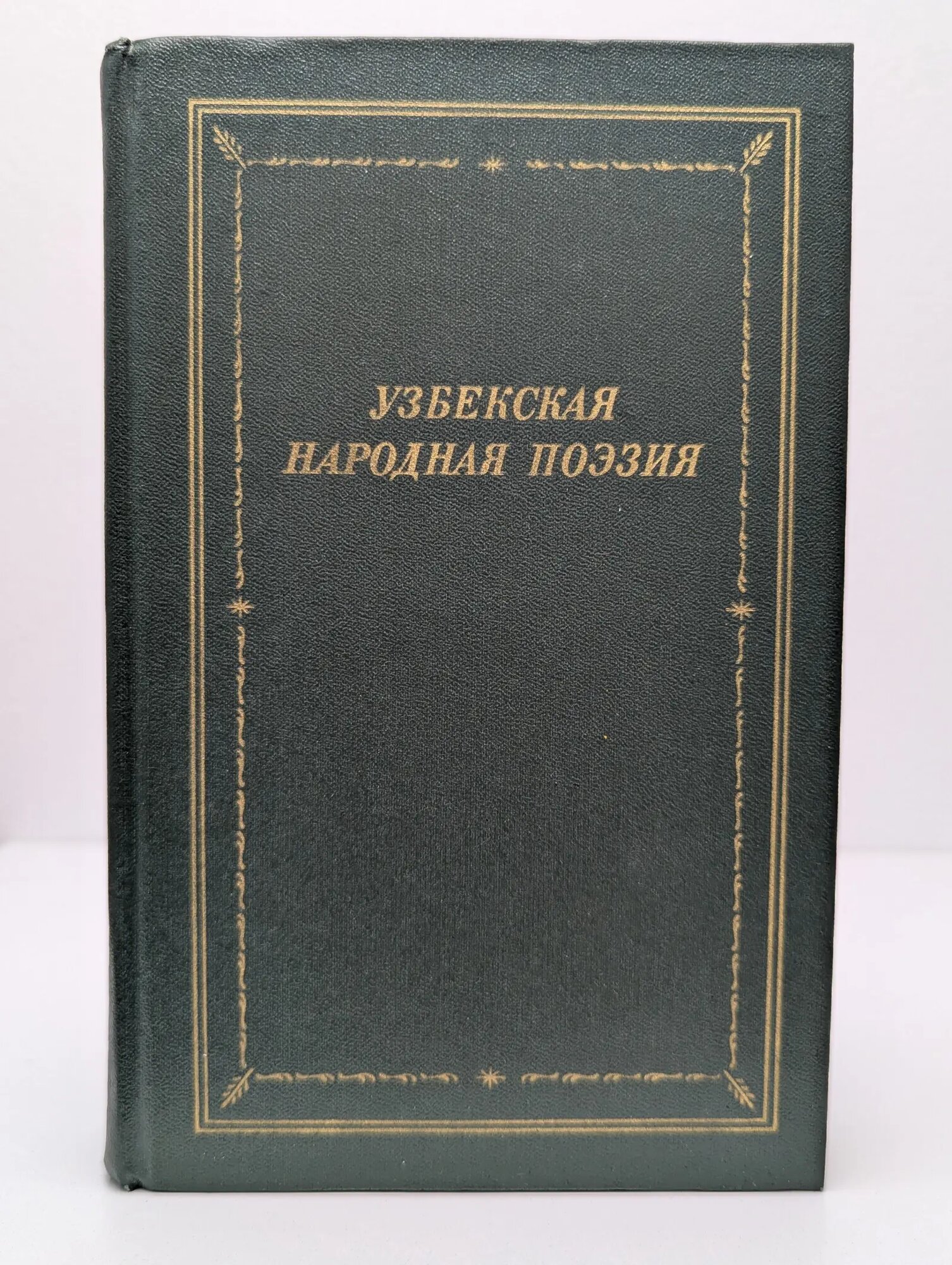 Узбекская народная поэзия Сборник 1990