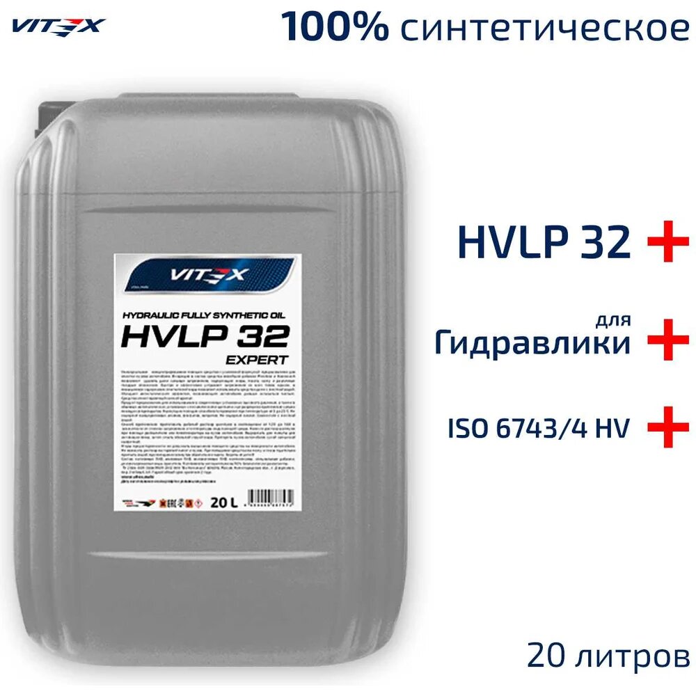 Масло гидравлическое синтетическое VITEX HVLP 32 Expert 20 л v307606, соответствует стандартам