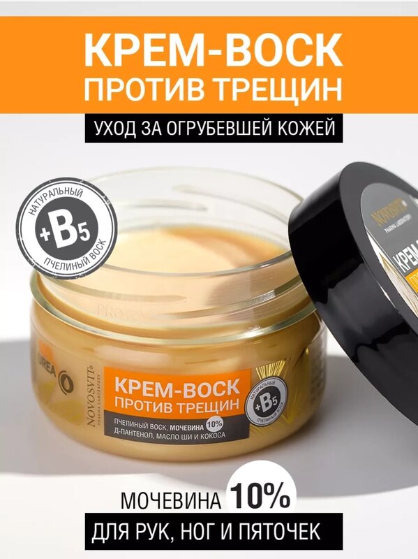 Novosvit Крем-воск против трещин