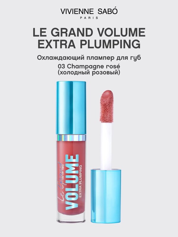 Плампер для губ Vivienne Sabo Le Grand Volume Extra Plumping, тон 03, 3 мл