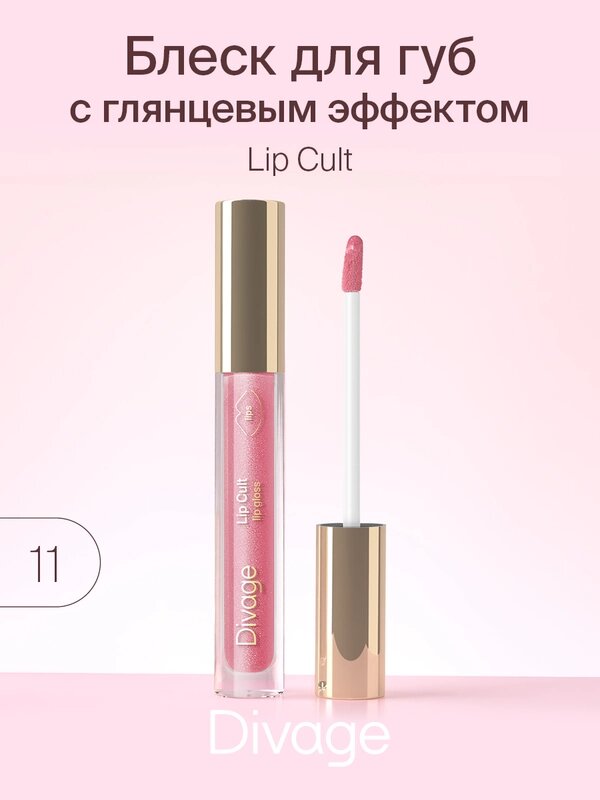 Блеск Для Губ Divage Lip Gloss Lip Cult, тон 11