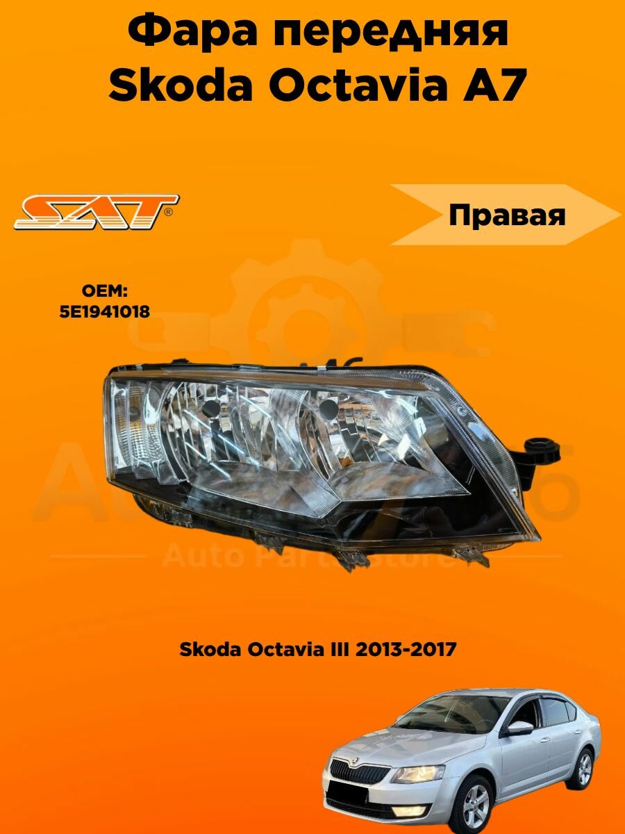 Фара передняя правая Шкода Октавия А7, Skoda Octavia A7 2013-2017