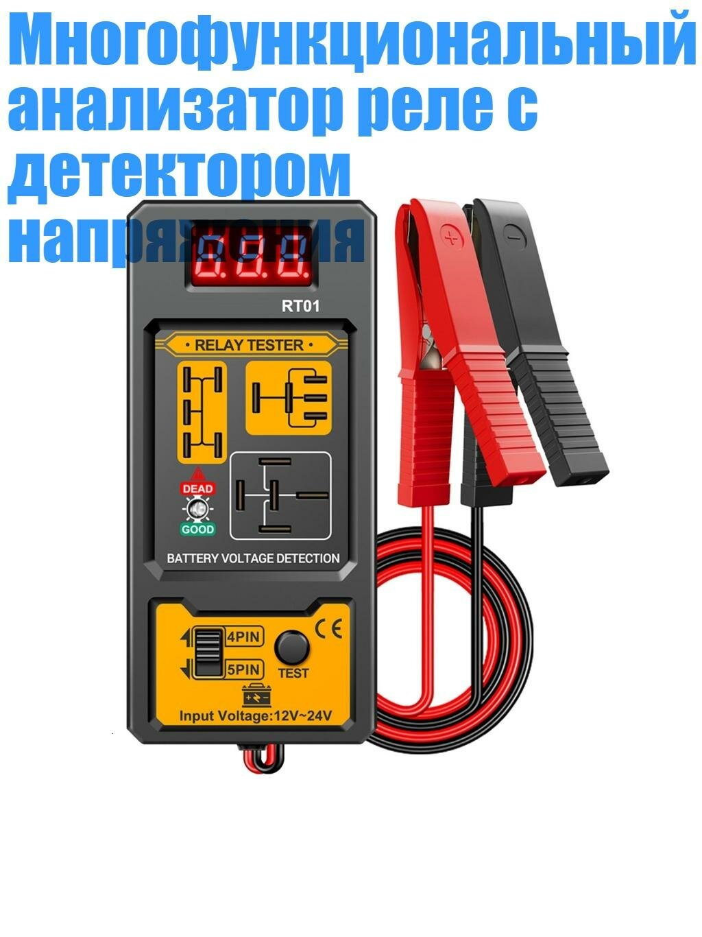 Многофункциональный анализатор реле с детектором напряжения