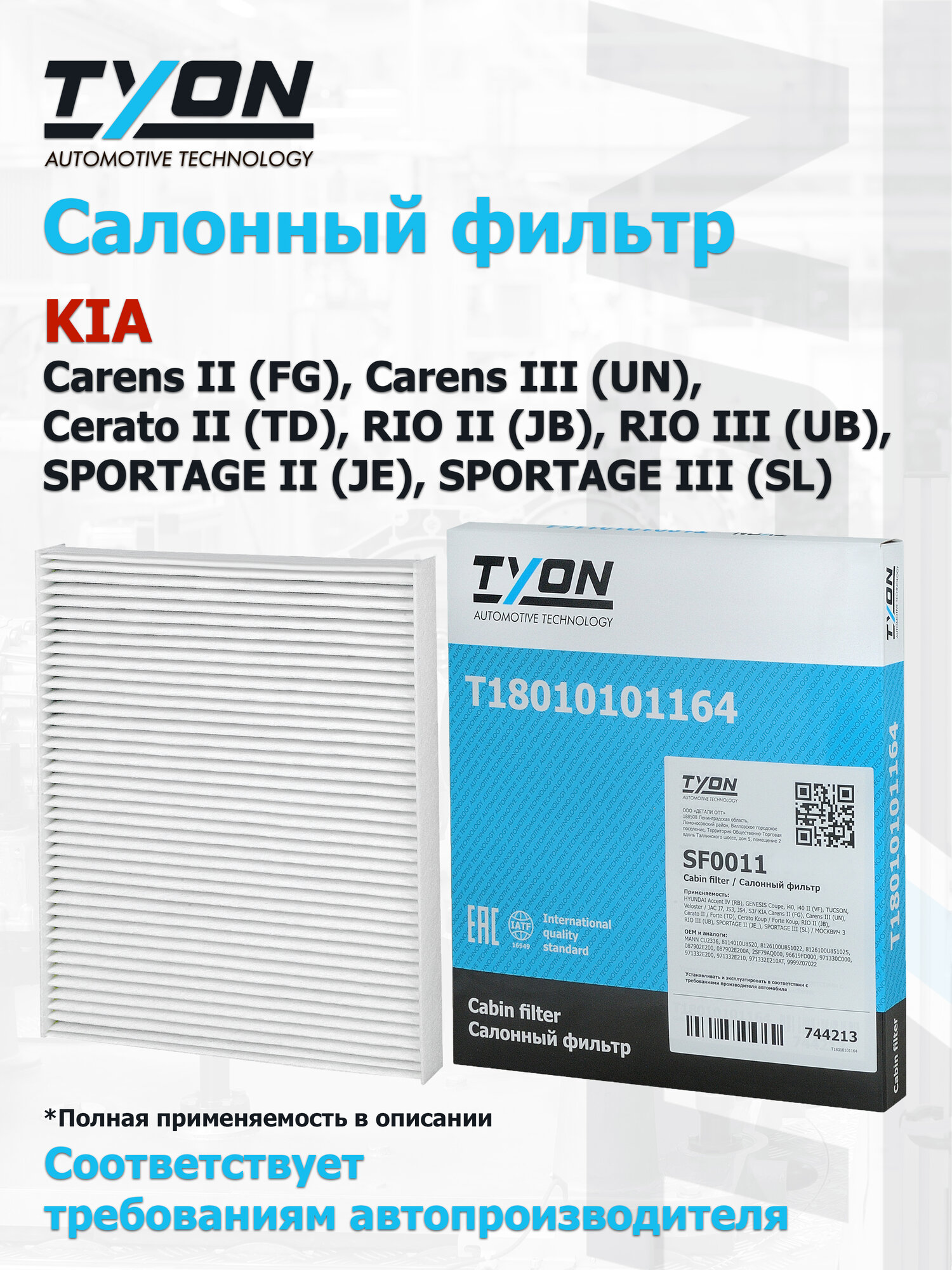 Салонный фильтр KIA Carens II (FG), Carens III (UN), Cerato II (TD), Cerato Koup I (TD), KX1, Pegas (AB), RIO II (JB), RIO III (UB), SPORTAGE II (JE), SPORTAGE III (SL)