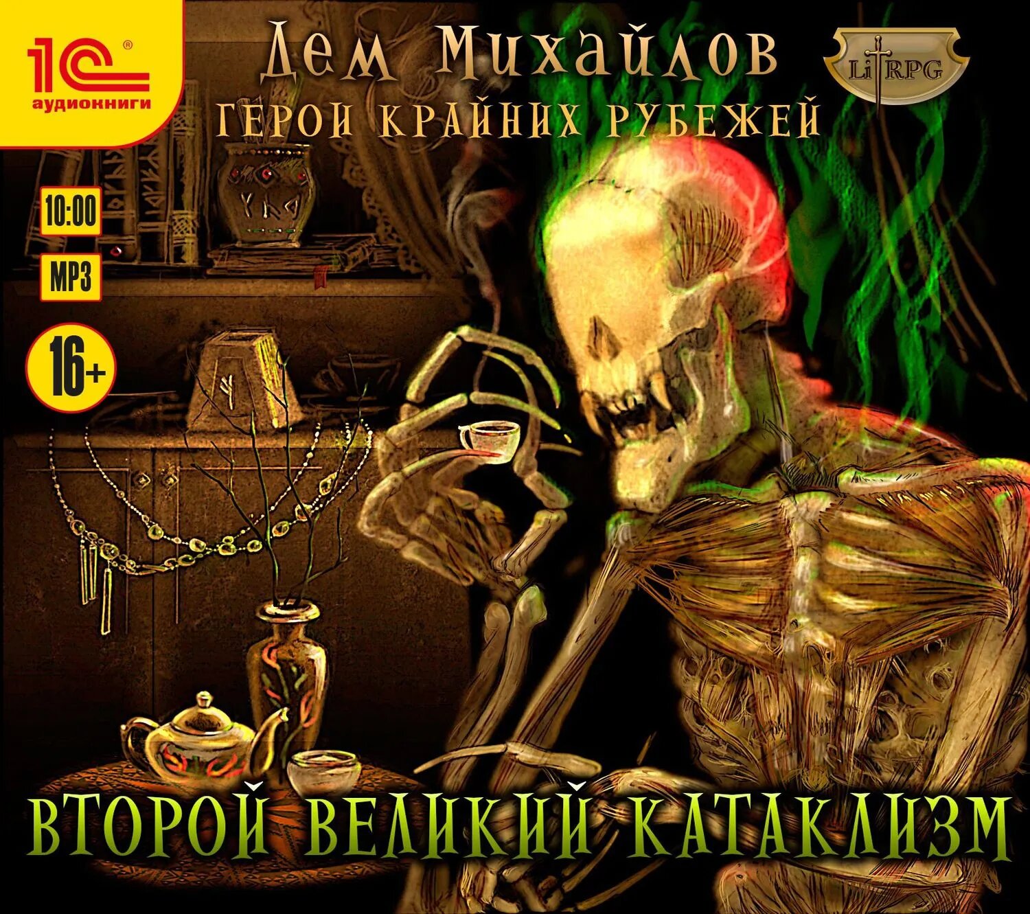 Второй Великий Катаклизм [Аудиокнига]