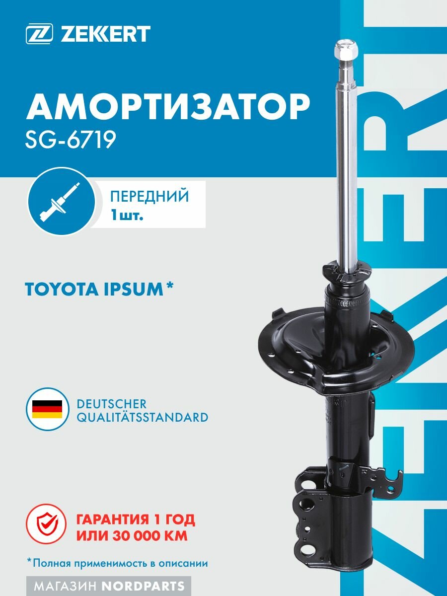 Амортизатор газовый правый передней подвески Toyota Ipsum (M20) 01-