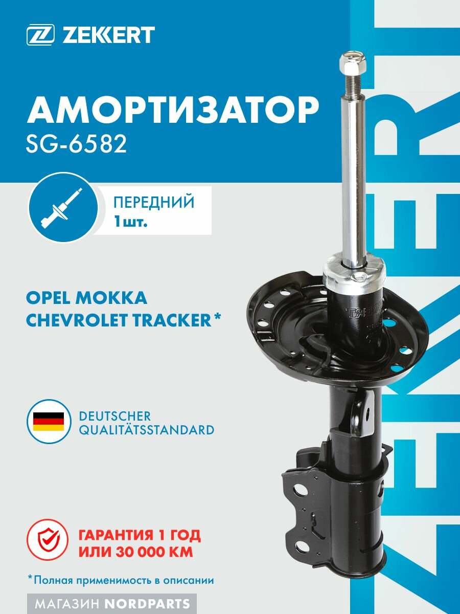 Амортизатор газовый правый передней подвески Opel Mokka 13-, Chevrolet Tracker 12-