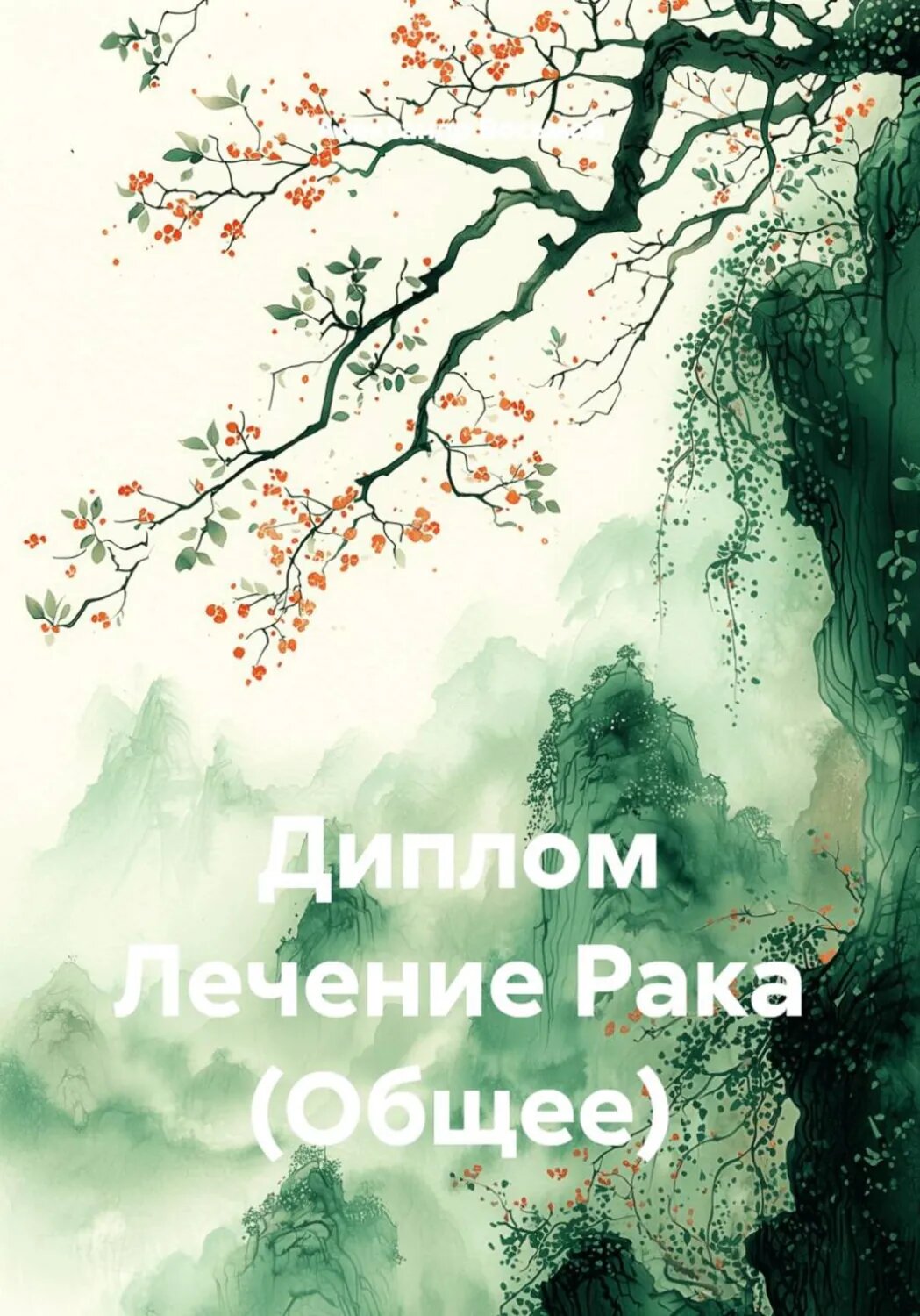 Диплом Лечение Рака (Общее) [Цифровая книга]