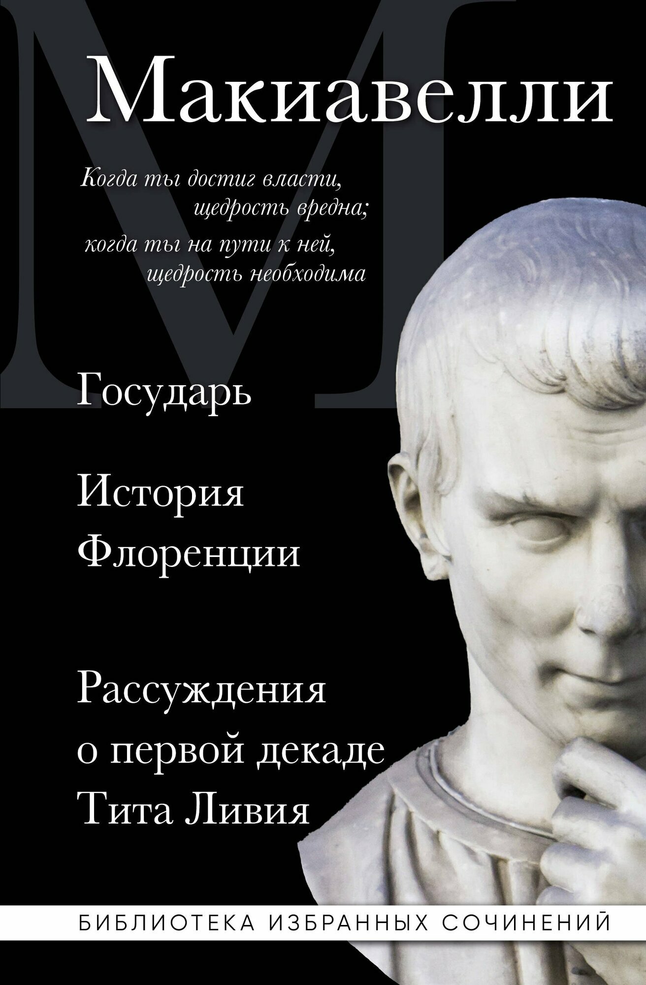 Макиавелли. Государь. История Флоренции. Рассуждения о первой декаде Тита Ливия(Никколо Макиавелли)