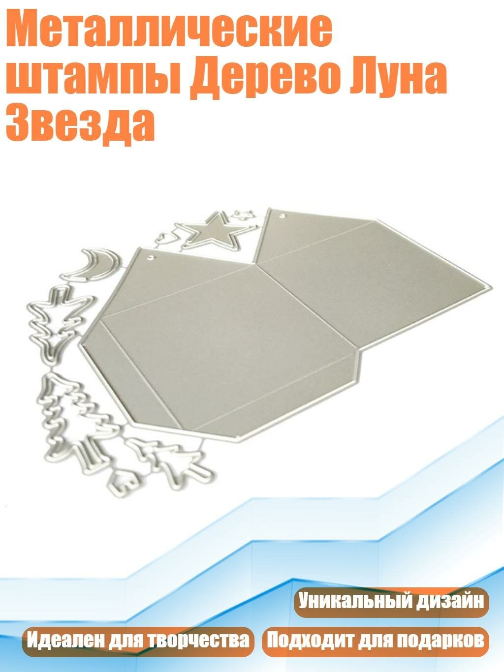 Металлические штампы Дерево Луна Звезда, Серебро