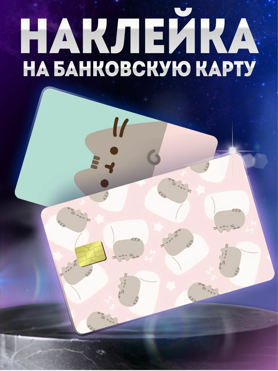 Наклейка на карту банковскую Пушин кот