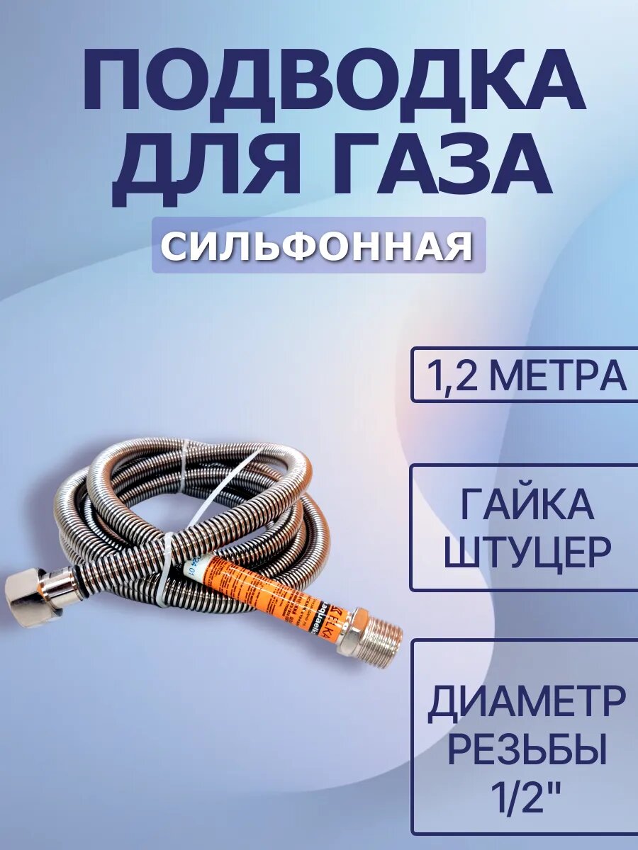 Подводка для газа сильфонная 1/2" г/ш 1,2 м, шт