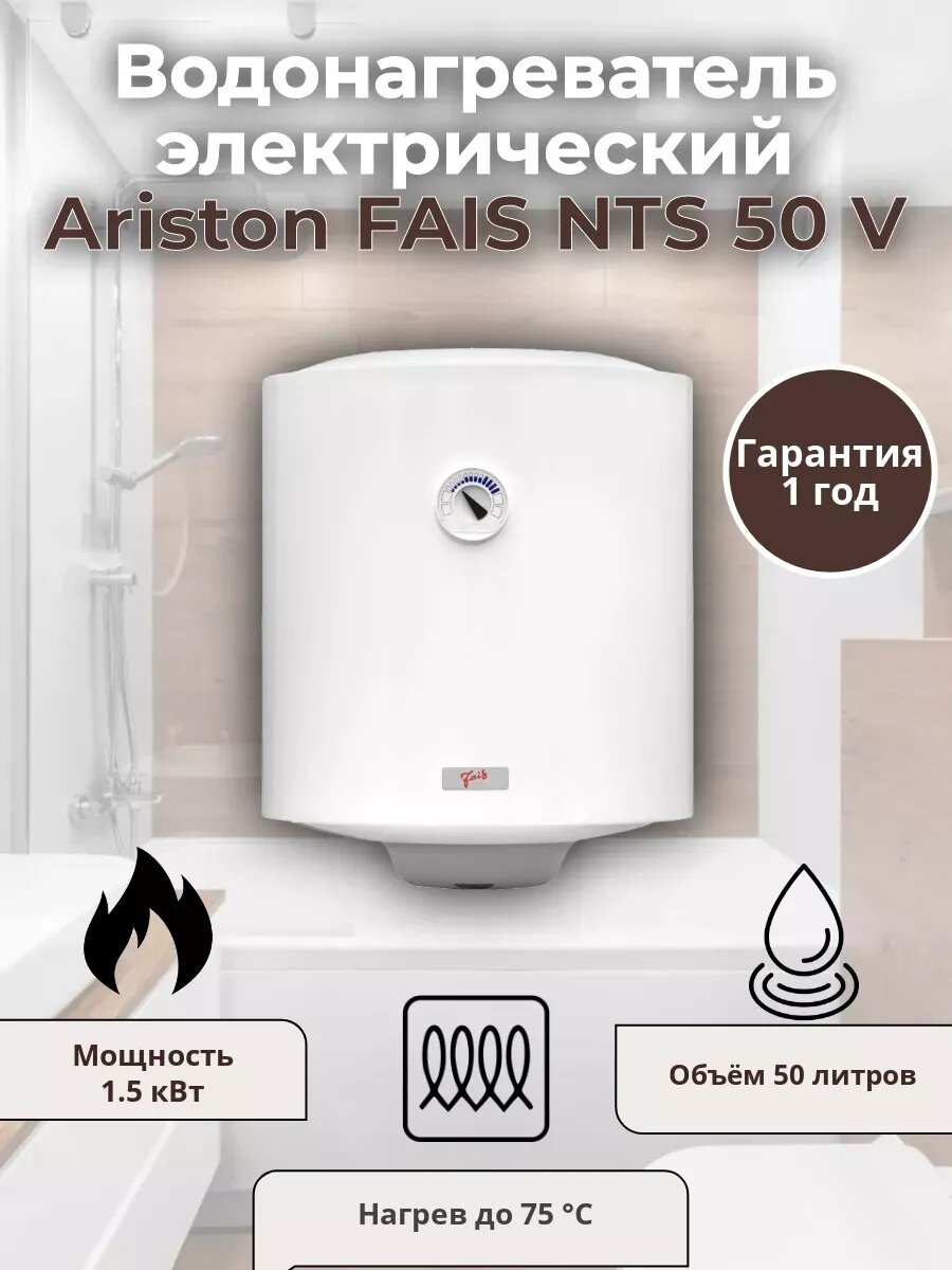 Водонагреватель электрический FAIS NTS 50V
