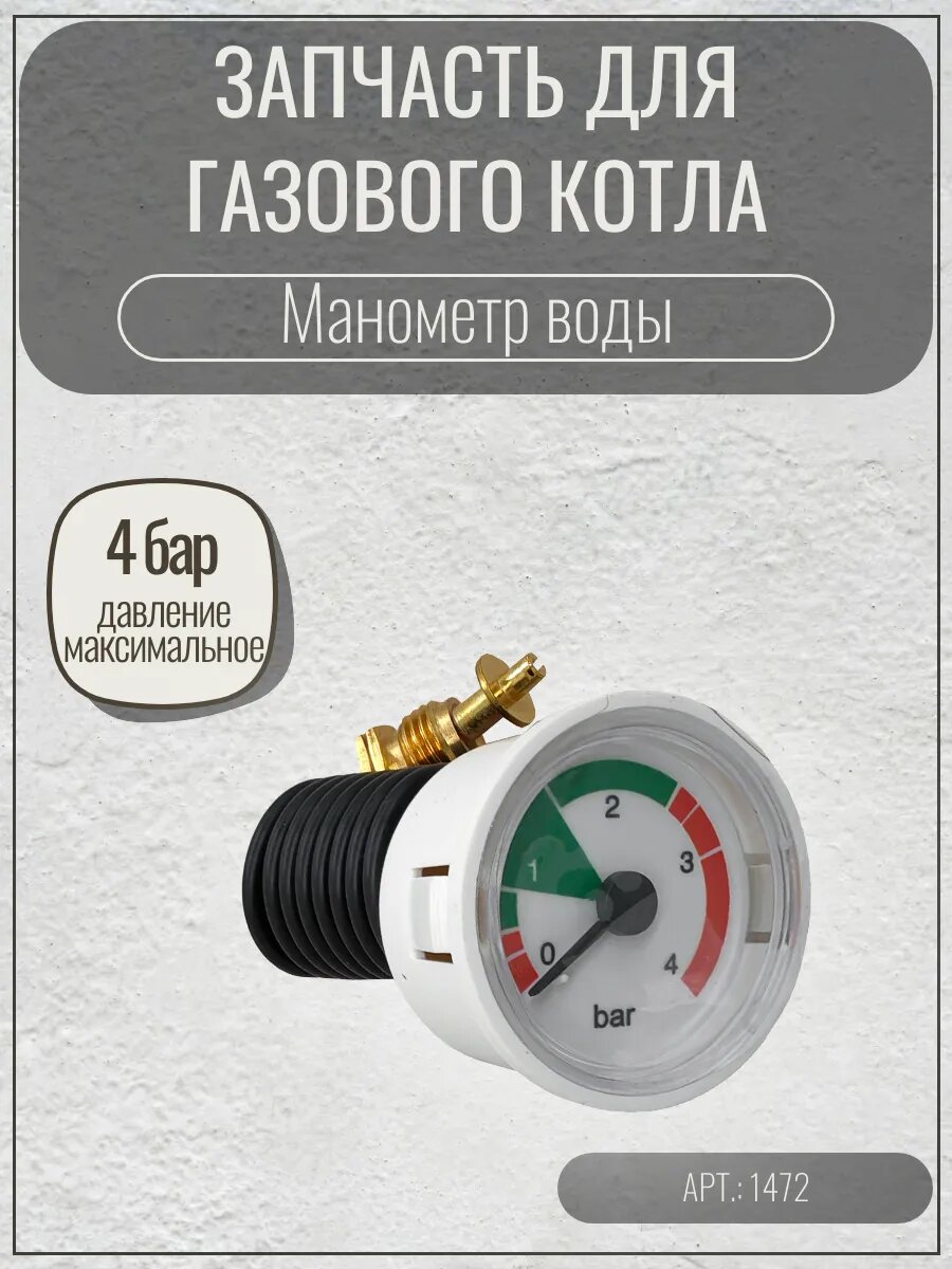 Манометр воды 4 бар