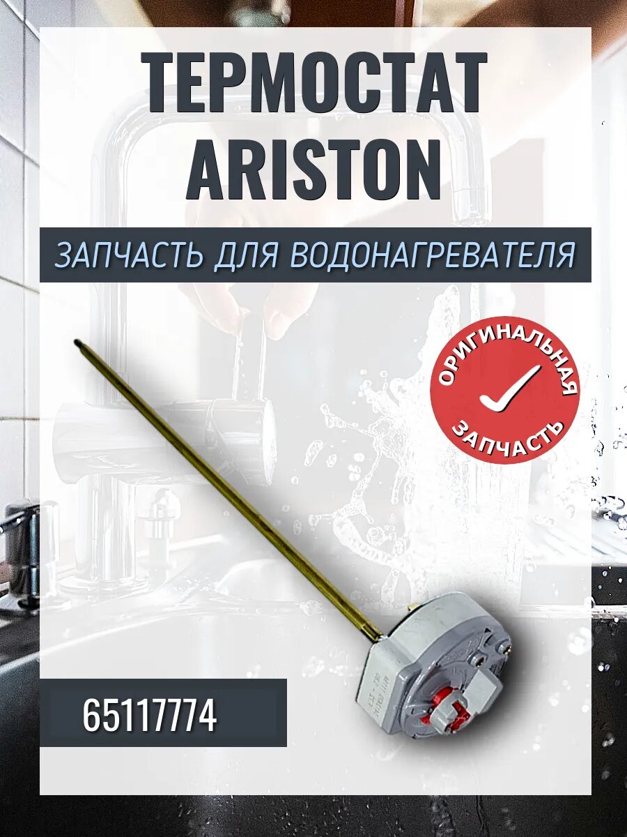 Запчасть для водонагревателя Термостат (65117774)
