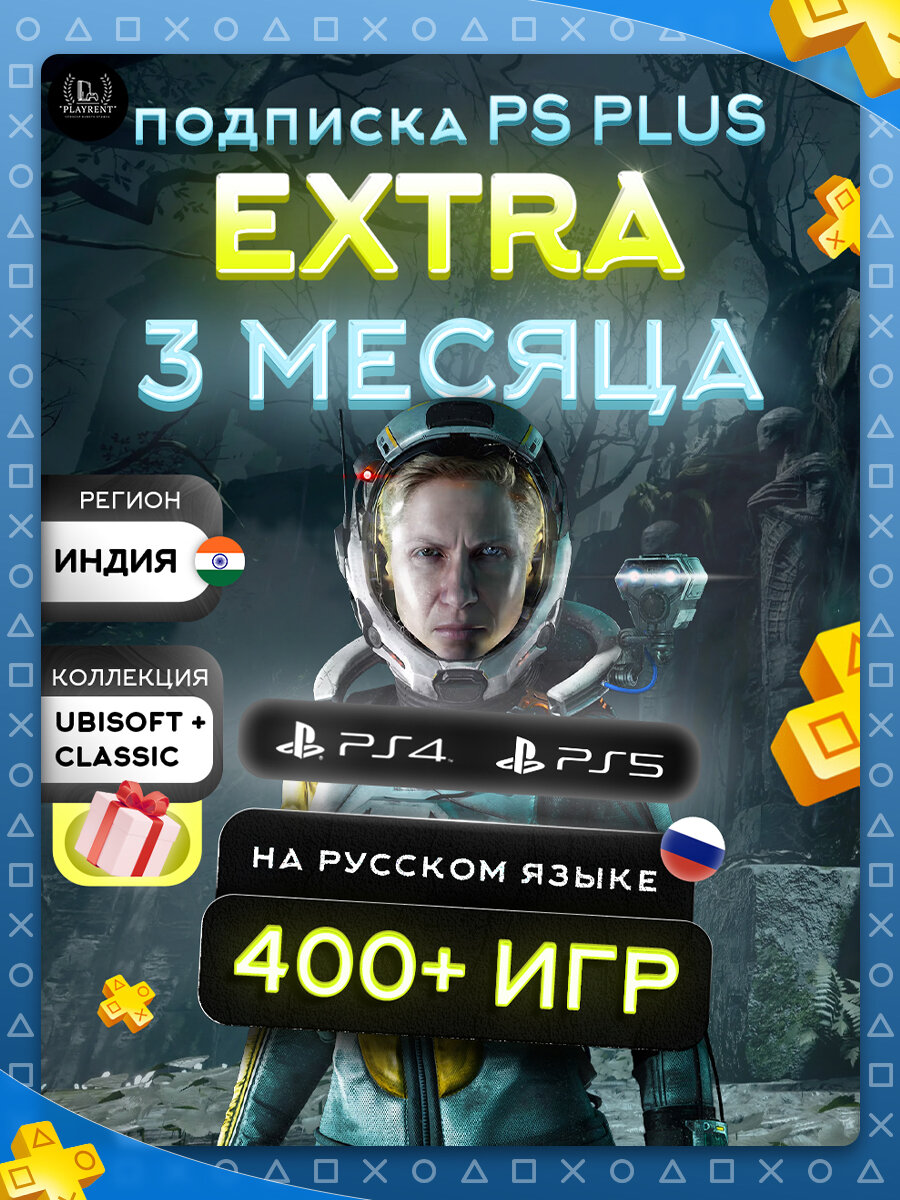 Подписка PS Plus Extra 3 месяца для ps 4 и ps 5 (Аккаунт в подарок)