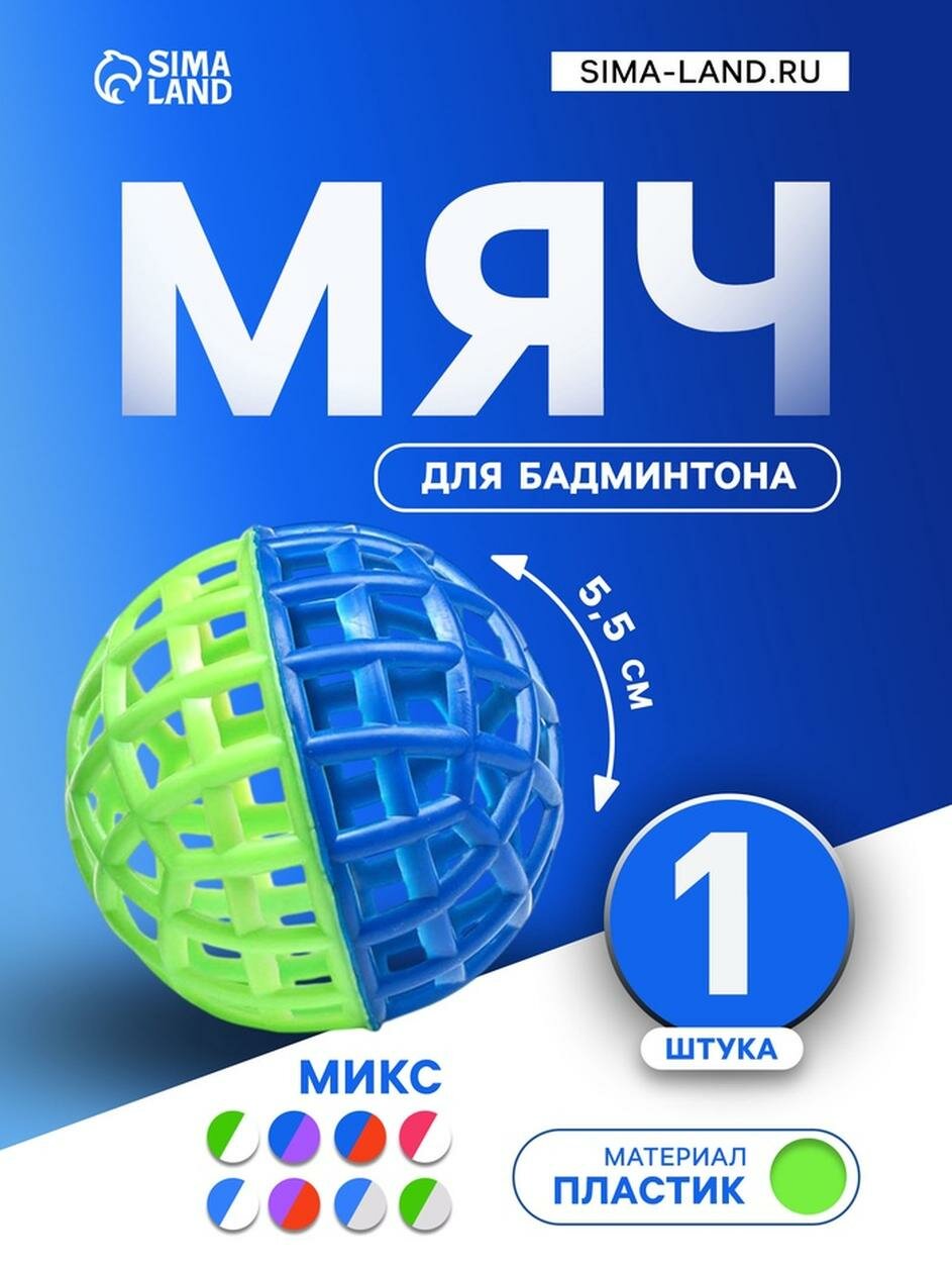 Мяч для бадминтона Время игры, d-5.5 см, пластик, цвет микс, 1 шт