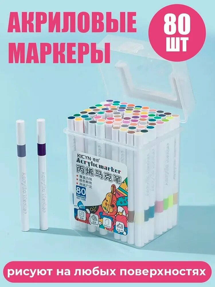 Набор маркеров Акриловый, толщина: 0.5 мм, 80 шт. для граффити, для скетчинга