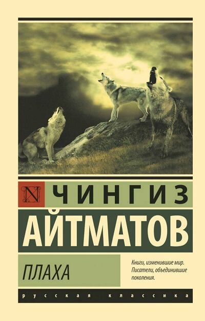 Плаха. Роман. Айтматов Чингиз Торекулович. АСТ, Москва