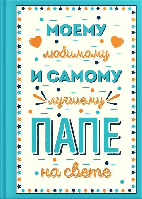 Моему любимому и самому лучшему папе на свете. Эксмо, Москва