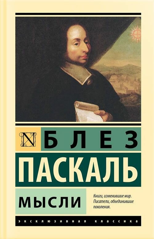 Паскаль Блез: Мысли. АСТ, Москва