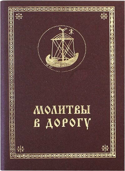 Молитвы в дорогу. Храм Покрова Пресвятой Богородицы в Ясеневе, Москва